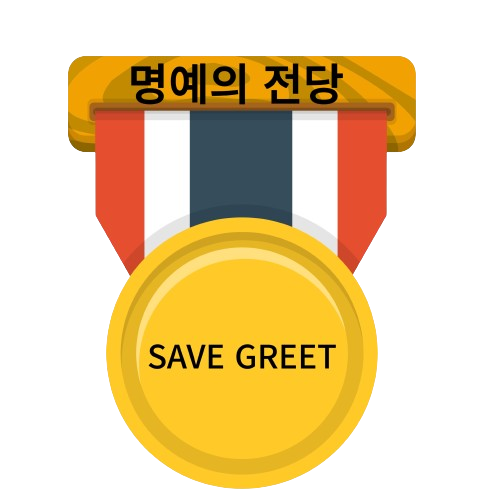 세이브 그리트 | 생명사랑 캠페인과 함께하는 긍정적인 메세지