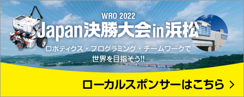 WRO Japan 公式サイト